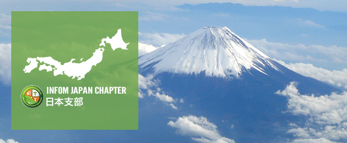 INFOM JAPAN CHAPTER（日本支部） | INFOM